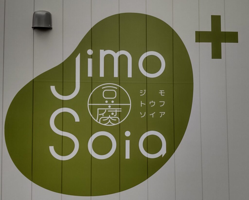 Jimo 豆腐 Soia plus＋(ジモ豆腐ソイアプラス）＠七飯町 | 函館をたしなむ