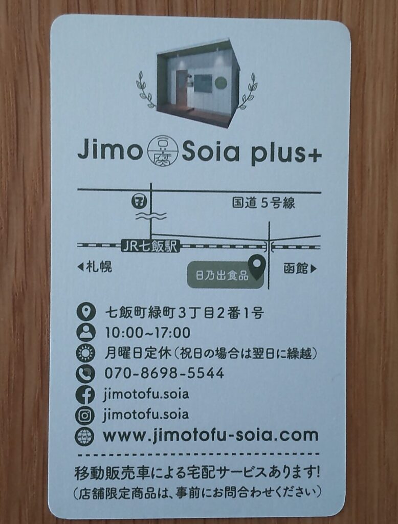 Jimo 豆腐 Soia plus＋(ジモ豆腐ソイアプラス）＠七飯町 | 函館をたしなむ