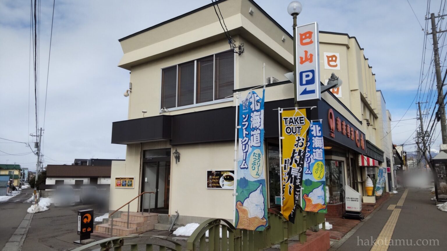 [ランチ]珈琲専科 巴山＠函館 | 函館をたしなむ